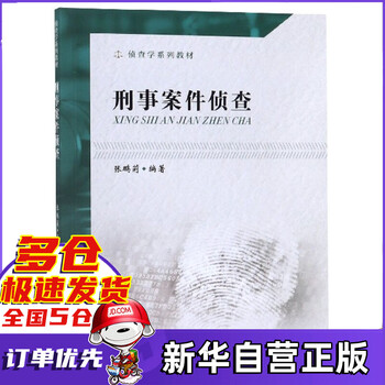 刑事案件侦查(侦查学系列教材)