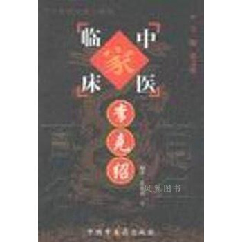李克绍 张文康 中国中医药出版社