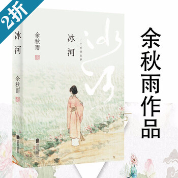【2折】余秋雨作品：冰河--一个爱情故事