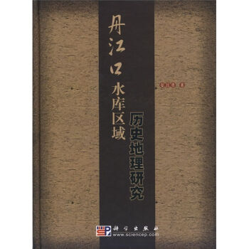 丹江口水库区域历史地理研究 晏昌贵著 科学出版社