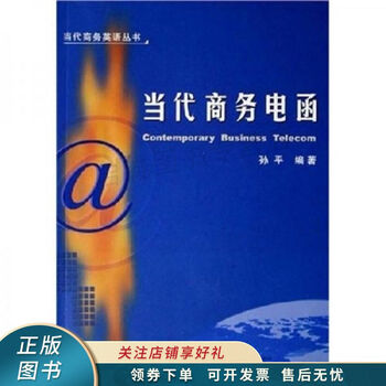 当代商务电函 孙平