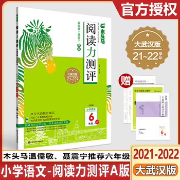 2022春阅读力测评大武汉版木头马阅读力测评六年级A版上册B版下册带快乐读书吧名著阅读手册阅读测评卷答案解析单元形式同步阅读练习 六年级A版