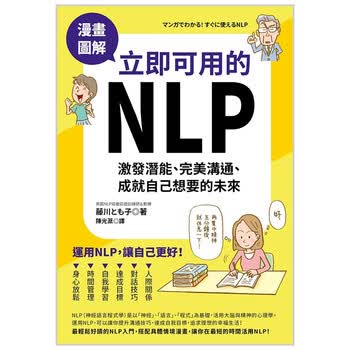 漫畫圖解　立即可用的NLP：激發潛能、完美溝通、成就自己想要的未來 港台原版商业职场图书籍