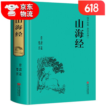 正版 四书五经全套论语易经全书 周易道德经原文大学中庸孟子原版原著国学经典书籍全集 山海经
