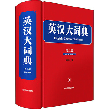 英汉大词典 第2版 图书