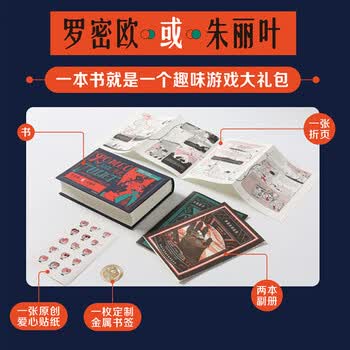 罗密欧或朱丽叶 爱情选择游戏书 中信出版社