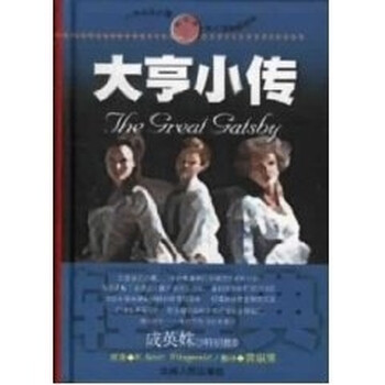 大亨小传  轻经典系列