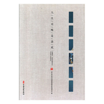 人生有味是清欢:古堰画乡·知名作家采* 旅游/地图  中国文史出版社 9787520516150