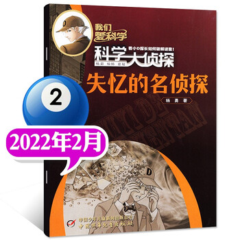 【多期自选】科学大侦探杂志2022年6月新 另有往期及预售可选 我们爱科学丛书7-12岁中小学生悬疑推理探案小说期刊 2022年2月【失忆的名侦探】