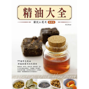台版 精油大全 图说与应用 77种让你晋升芳疗师的精油生活