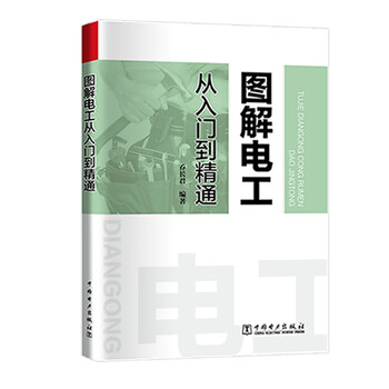 图解电工从入门到精通
