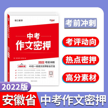 天利38套中考作文密押名师教学设计2022考前冲刺优秀作文素材满分作文时文选萃初中通用押题预测 安徽--中考作文密押