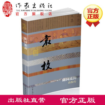 随园流韵 袁枚传（平）袁杰伟 中国历史文化名人传 作家出版社旗舰店