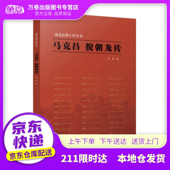 【新华书店 自营京送】雨花台烈士传丛书：马克昌 倪朝龙传 贾茹 著 江苏人民出版社 9787214256850