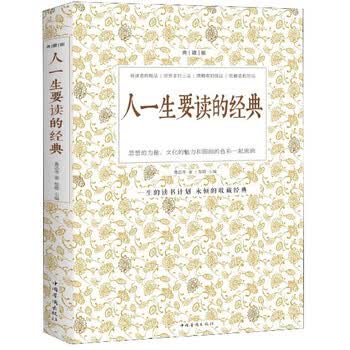 人一生要读的经典(典藏版)