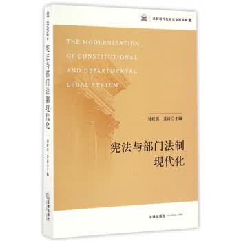 宪法与部门法制现代化/法制现代化研究资料选编 网