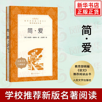 简.爱 新版   统编《语文》推荐阅读丛书 初中生统编版推荐阅读 经典名著简爱 中学生课外阅读书