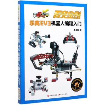 百变金刚(乐高EV3机器人编程入门)