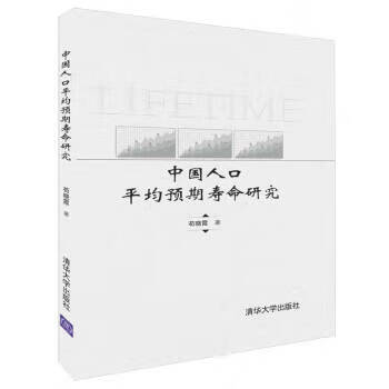 中国人口平均预期寿命研究 苟晓霞 清华大学出版社