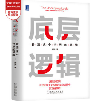 官网正版 底层逻辑 刘润 看清这个世 界的底牌 学习 5分钟商学院 商业思维 社交管理 成功 沟通