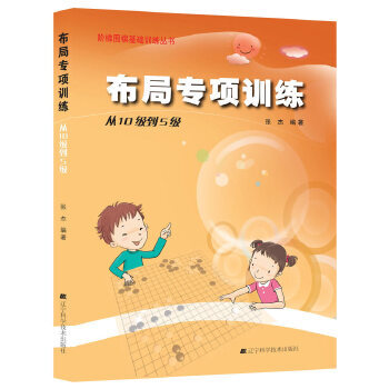 围棋布局专项训练 从10级到5级 无 9787538183900 辽宁科学技术出版社
