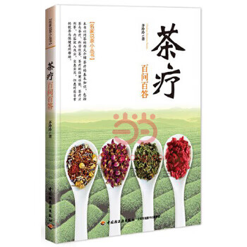 茶疗百问百答-名家说茶小丛书 寇丹 9787501996261 中国轻工业出版社