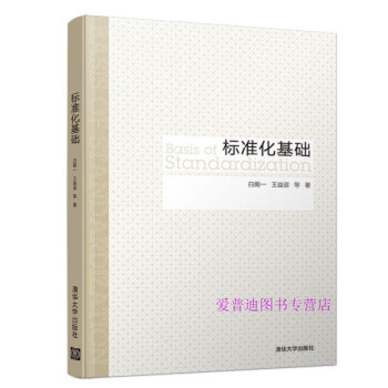 标准化基础 白殿一 等 著 计量标准  白殿一、王益谊