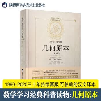 欧几里得几何原本(第3版) [古希腊]欧几里得 著 兰纪正 朱恩宽 译 数学几何圆锥曲线数学物理科学 数学学习经典科普读物