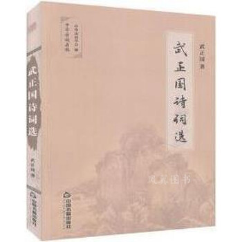 武正国诗词选 武正国著 中国书籍出版社