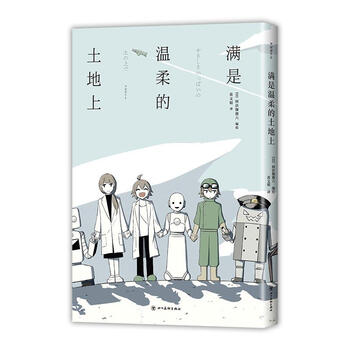 【正版速发】 满是温柔的土地上 （日）阿伏伽德六 9787541097225 四川美术出版社
