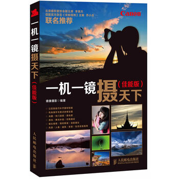 一机一镜摄天下(佳能版) 镜像摄影著 9787115297884 人民邮电出版社