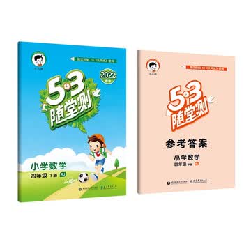 53随堂测 小学数学 四年级下册 RJ 人教版 2022春季 含参考答案