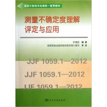 测量不确定度理解、评定与应用 叶德培编著
