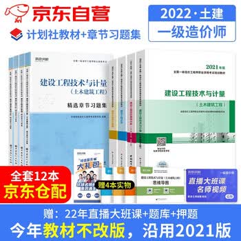 备考一级造价师教材2022 土建专业 一级造价工程师2021教材+环球网校精选章节习题集 一造土木建筑（套装共12册）中国计划出版社