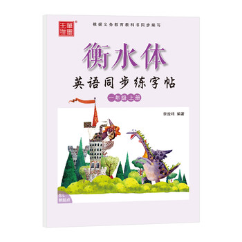 笔墨先锋 衡水体 英语同步练字帖 人教新起点 一年级上册