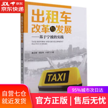 【正版图书】出租车改革与发展——基于宁波的实践 黄正锋,郑彭军 著 浙江大学出版社 9787308219600