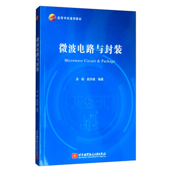 微波电路与封装