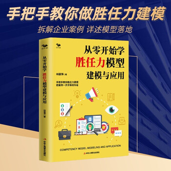 从零开始学 胜任力模型建模与应用 实战案例一步步拆给你看 拿来就能用 识干家企业管理