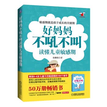 好妈妈不吼不叫读懂儿童敏感期