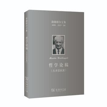 海德格尔文集：哲学论稿（从本有而来）