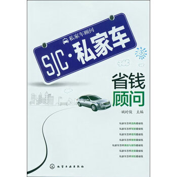 私家车省钱顾问 化学工业出版社 9787122148230