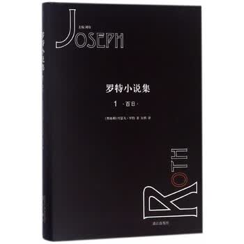 罗特小说集(1百日)(精)