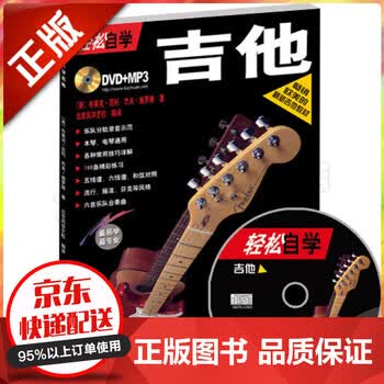 轻松自学吉他（含光盘）