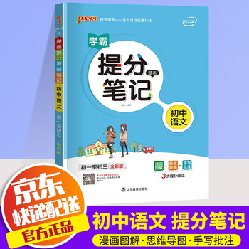 2022新版pass绿卡图书学霸提分笔记初中语文漫画图解全彩版人教版初一初二初三中考总复习教材资料书