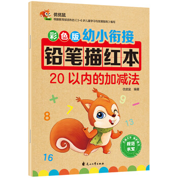 彩色版幼小衔接铅笔描红本 20以内的加减法
