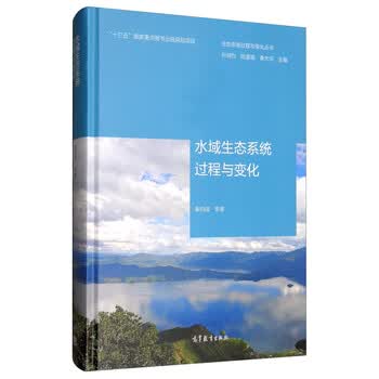 生态系统过程与变化丛书：水域生态系统过程与变化