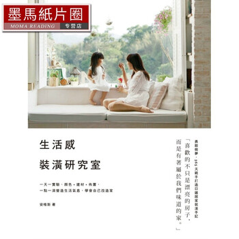 预售 安格斯 生活感装潢研究室：一实验，颜色+建材+布置，一点一滴营造生活气息，学会自己改造家 麦浩