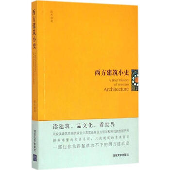 西方建筑小史 陈杰　著【正版书】