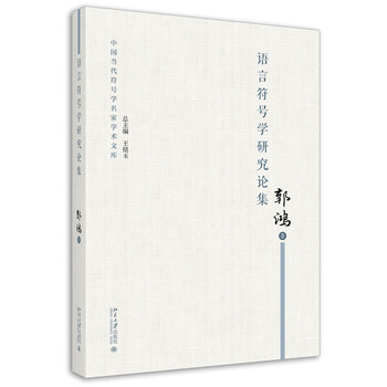 语言符号学研究论集