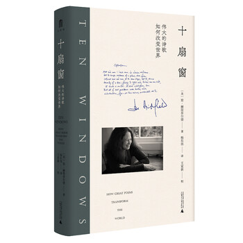 十扇窗：伟大的诗歌如何改变世界 [美]简·赫斯菲尔德